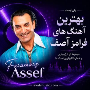 دانلود بهترین آهنگ های فرامرز آصف / پلی لیست شاد Mp3