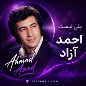 دانلود گلچین آهنگ های احمد آزاد / پلی لیست کامل قدیمی Mp3
